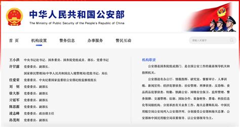 徐大彤凌志峰履新公安部 公安部党委 官网 显示