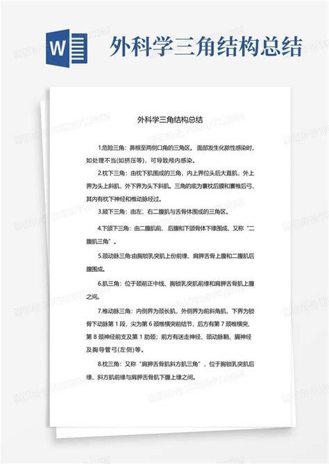 外科学三角结构总结word模板下载 编号lwwxmzaj 熊猫办公