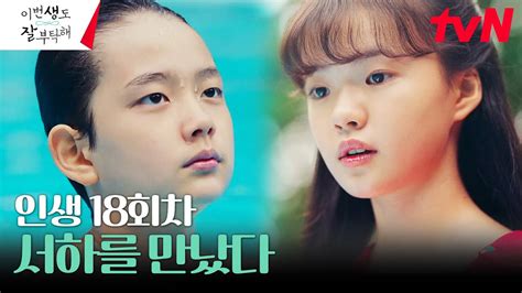 인연의 시작 신혜선 인생 18회차 윤주원으로 만난 어린 안보현 이번생도잘부탁해 Ep1 Tvn 230617 방송