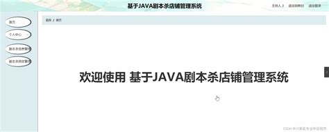 springboot java php node python基于java剧本杀店铺管理系统【计算机毕设】 csdn博客