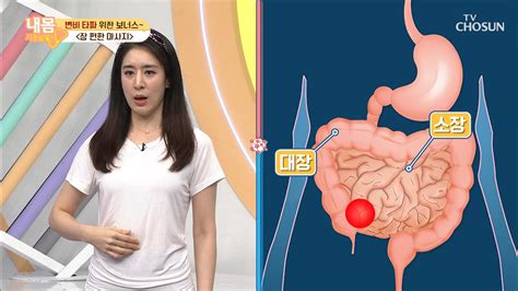 ⋄장 편한 마사지⋄ 변비 타파를 위한 보너스~ Tv Chosun 20201030 방송 Zum Tv