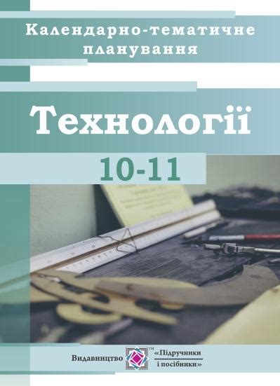 Репіленко Л Календарно тематичне планування Технології 10 11 клас 2019 2020 н р