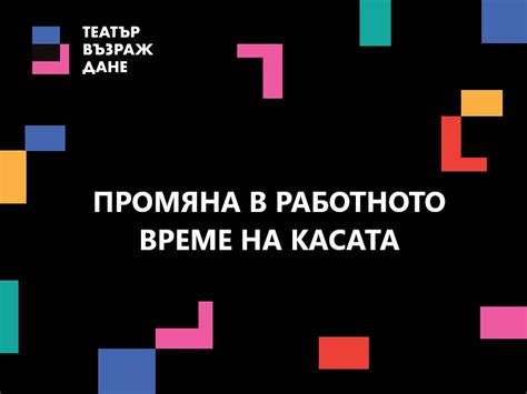 ПРАЗНИЧНО РАБОТНО ВРЕМЕ за Великден Театър Възраждане