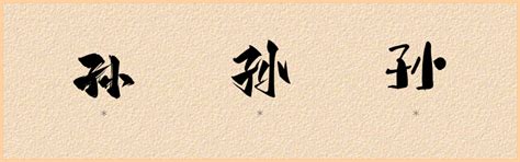 【孙】字笔顺、笔画、有几笔 孙字的标准笔画顺序与书写动画