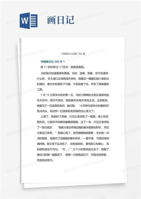 学画画日记500字6篇Word模板下载 编号lorvdjyn 熊猫办公