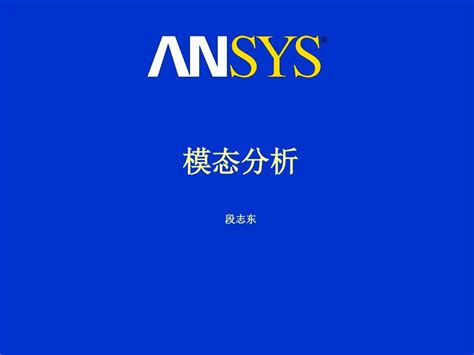 Ansys有限元模态分析详解 Word文档在线阅读与下载 无忧文档