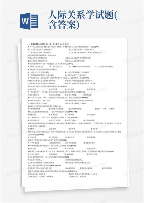 人际关系学试题 含答案 Word模板下载 编号lvjobgnp 熊猫办公