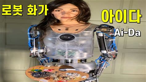 로봇화가 아이다 최초의 휴머노이드 Ai 로봇 예술가 Youtube