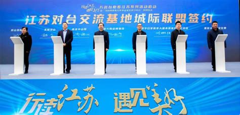 两岸一家亲！“行读江苏 遇见美好”万名台胞看江苏系列活动在宁启动荔枝网新闻