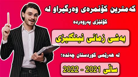کەمترین کۆنمرەى وەرگیراو لە کۆلێژى پەروەردە بەشی زمانى ئینگلیزى بۆ ساڵى خوێندنى 2021 2022 Youtube
