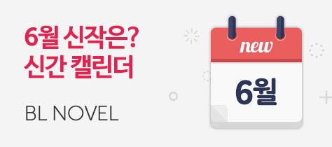 소설 6월 BL 소설 신간 캘린더 리디