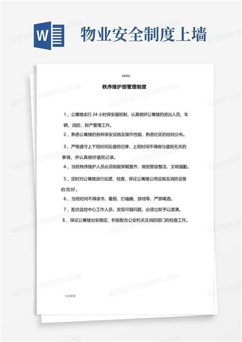 公寓楼物业管理制度 上墙 Word模板下载 熊猫办公