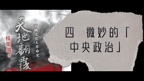 113 杨继绳《天地翻覆》·第二十一章·九大：从团结到分裂的大会 Youtube