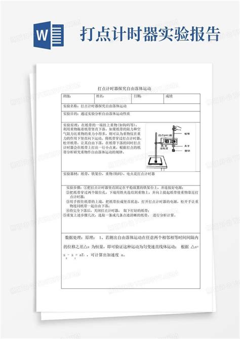 自由落体运动实验报告word模板下载编号lenkovwm熊猫办公 自由落体运动实验报告word模板下载编号lenkovwm熊猫办公