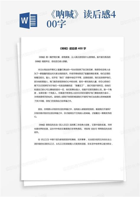 呐喊读后感400字 Word模板下载 编号qjbnbnzj 熊猫办公