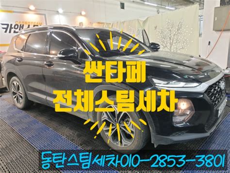 동탄스팀세차 기흥스팀세차 용인스팀세차 수원스팀세차 리빙파워센터 스팀세차 네이버 블로그