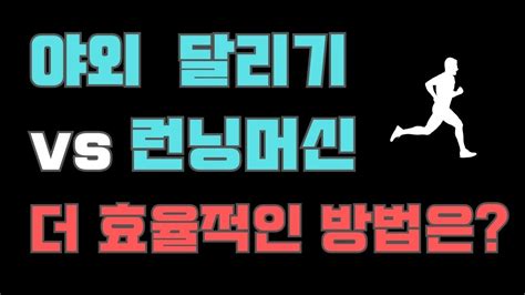 야외달리기와 런닝머신 달리기 중 더 효율적인 운동 방법은 Youtube