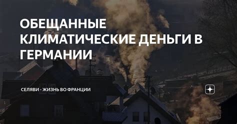 ОБЕЩАННЫЕ КЛИМАТИЧЕСКИЕ ДЕНЬГИ В ГЕРМАНИИ Селяви Жизнь во Франции Дзен