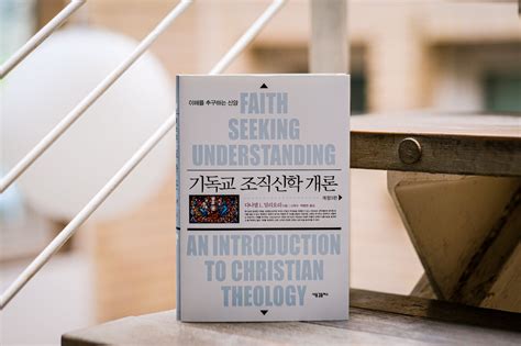 새물결플러스 오랫동안 기독교 신학의 표준적 입문서로 사랑받아온 『기독교 조직신학 개론 이해를