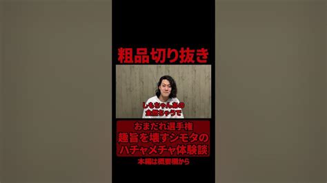 【粗品切り抜き】おまだれ選手権でハチャメチャエピソードを披露して粗品を大困惑に陥れる元コウテイシモタ【お前の事誰が好きなん？】 Shorts