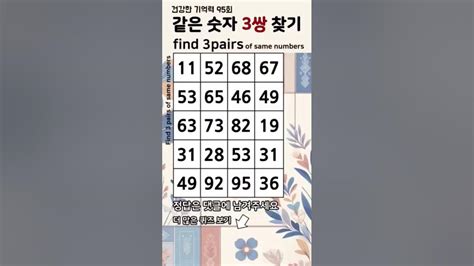 95회 숫자 같은숫자찾기 저 멀리가라 치매야 두뇌운동 두뇌훈련 두뇌건강 치매예방퀴즈 숫자게임 숫자찾기 치매예방 집중력 암기력 기억력 기억력테스트