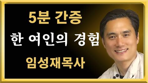 [5분 간증여인] “한 여인의 경험 예화 로마서 7장 1 13절 말씀 중 Youtube