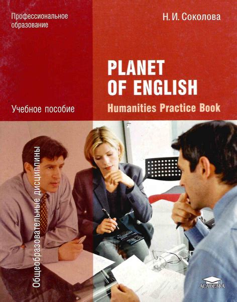 Planet Of English Humanities Practice BookАнглийский язык Практикум для специальностей
