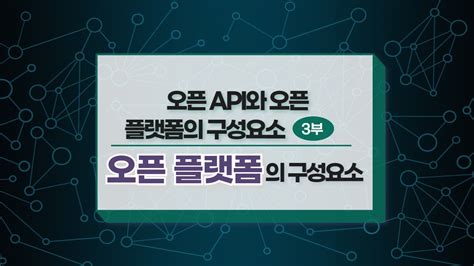 오픈API와 오픈 플랫폼의 구성요소 3부 오픈 플랫폼의 구성요소 YouTube
