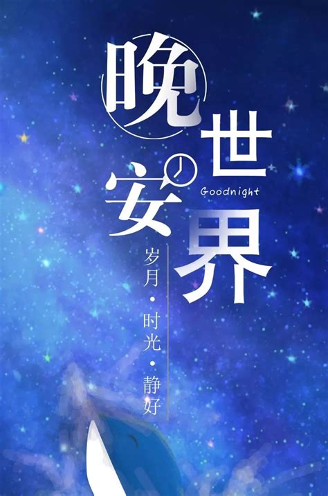2025最新晚安最美图片带字图片 晚安最美图片带字图片大全 配图网