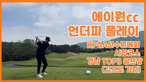 에이원cc 라운딩 Kpga투어프로의라운딩 에이원cc 골프라운드 Kpga투어프로 Kpga Golf 골프스윙 Golfswing Youtube