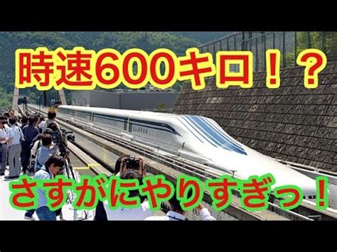日本のリニア新幹線時速600キロで通過に外国人驚愕日本人は宇宙人か海外の反応 YouTube
