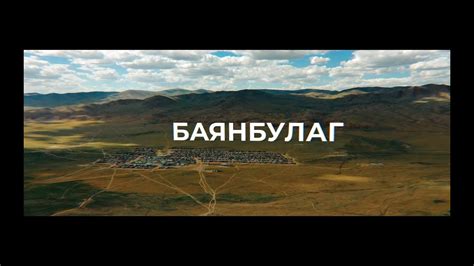 ХАЛЗАН ХАНГАЙ Баянхонгор аймгийн Баянбулаг сумын 100 жилийн ойд