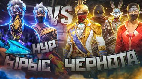 ЫРЫС И НУР ПРОТИВ 4 ИГРОКОВ ЧЕРНОТЫ ФРИ ФАЕР ЛЕГЕНДАРНОЕ ДУО ВЕРНУЛОСЬ Youtube