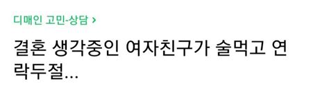 결혼 생각중인 여자친구가 술먹고 연락두절 인스티즈 Instiz 인티포털 카테고리