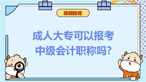 成人大專可以報考中級會計職稱嗎？——高頓教育 壹讀