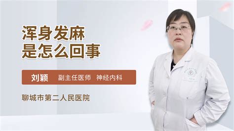 浑身发麻是怎么回事
