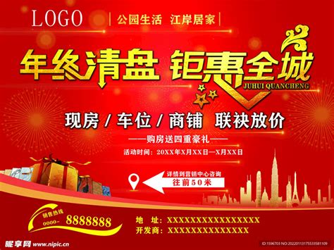 年终清盘 钜惠全城设计图广告设计广告设计设计图库昵图网
