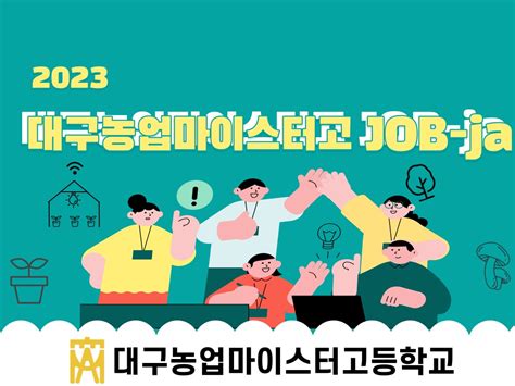 2023 대구농업마이스터고 Job Ja Band