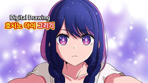 『최애의 아이』양갈래 머리 호시노 아이 그리기 Youtube