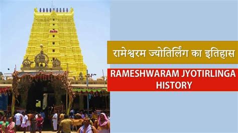 रामेश्वरम ज्योतिर्लिंग का इतिहास व कथा Rameshwaram Jyotirlinga History Story In Hindi
