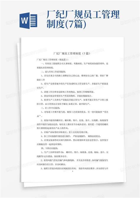 厂纪厂规员工管理制度 7篇 Word模板下载 编号qzrnzakj 熊猫办公