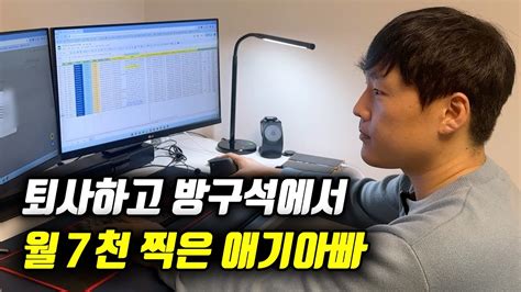 직장 때려치고 컴퓨터 1대로 억대 연봉 달성한 방법 Youtube
