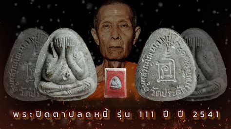 พระปิดตาปลดหนี้ รุ่น 111 ปี ปี 2541 หลวงปู่โต๊ะ วัดประดู่ฉิมพลี Youtube