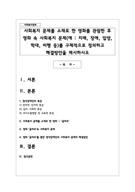 사회복지 문제를 소재로 한 영화를 관람한 후 영화 속 사회복지 문제예 치매 장애 입양 학대 비행 등를 구체적으로 사회과학