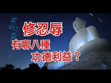 修忍辱有那八種功德利益 YouTube