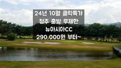 클락골프청주출발 뉴아시아cc 무제한2인출발가능 10월 특가 네이버 블로그