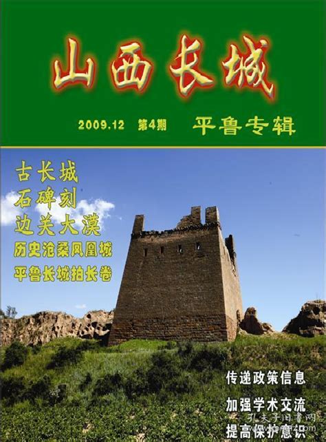 山西长城 （平鲁专辑）16开彩图版 9品 53页 孔夫子旧书网