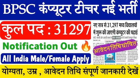 BPSC Computer Teacher Vacancy कपयटर शकषक क लए 32 हजर पद नई भरत Direct Apply