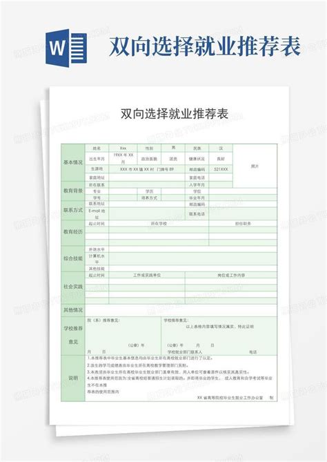 双向选择就业推荐表Word模板下载 编号qbzredkz 熊猫办公 双向选择就业推荐表Word模板下载 编号qbzredkz 熊猫办公