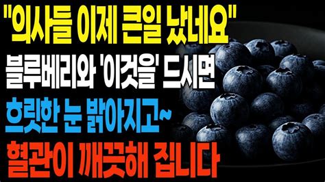 건강정보 제발 블루베리는 이것과 드세요 당뇨걱정 근육걱정이 깨끗이 해결됩니다 블루베리의 효능을 200 올려주는 3가지 음식 Youtube